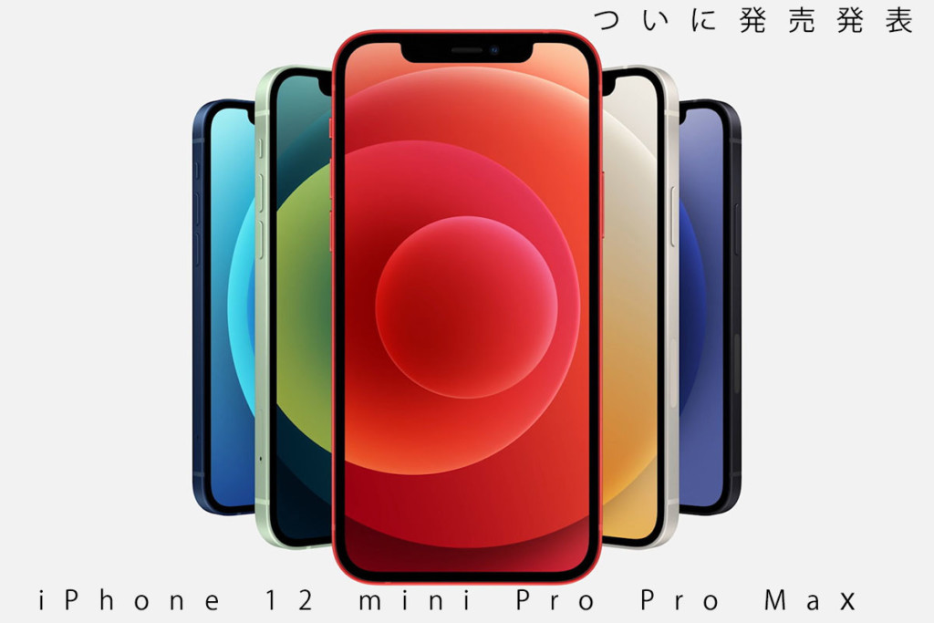 iPhone 12 mini Pro Pro Max 発売 三宮神戸元町の買取修理お店 – APPLEMAC スマートフォン／マックパソコン買取・修理・中古販売